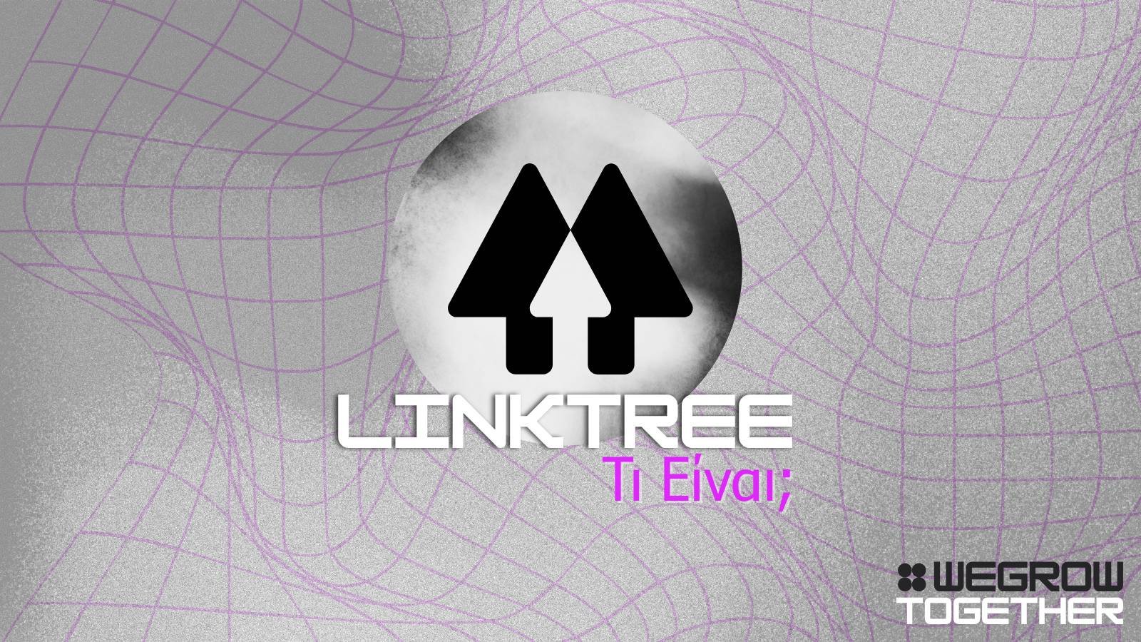 Τι είναι το Linktree και πώς λειτουργεί - WeGrow Marketing Agency